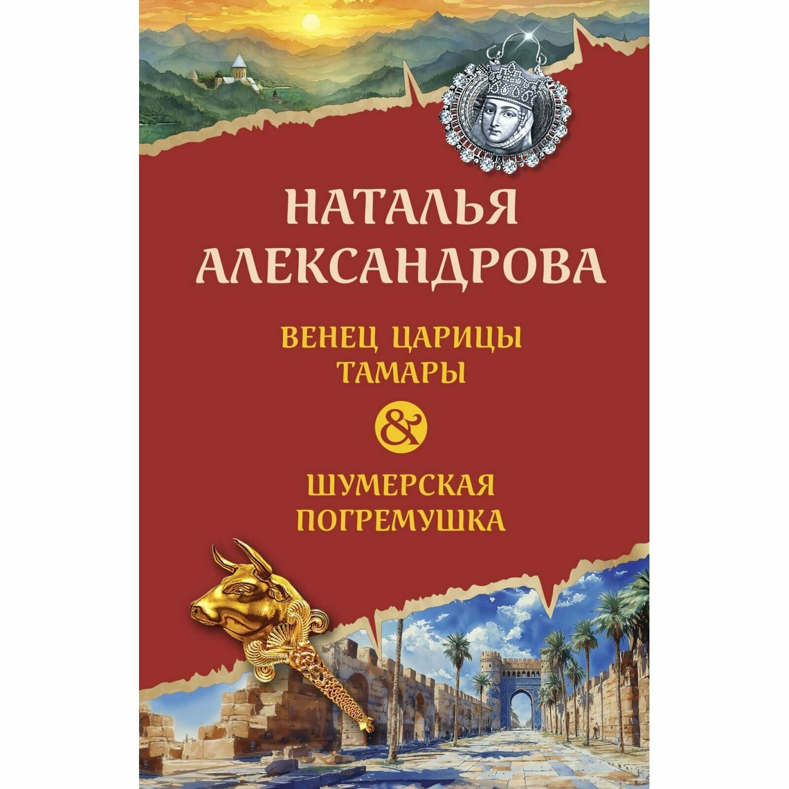 Книга ЭКСМО Венец царицы Тамары. Шумерская погремушка. Н. Н. Александрова, 544 стр, 2025 г.