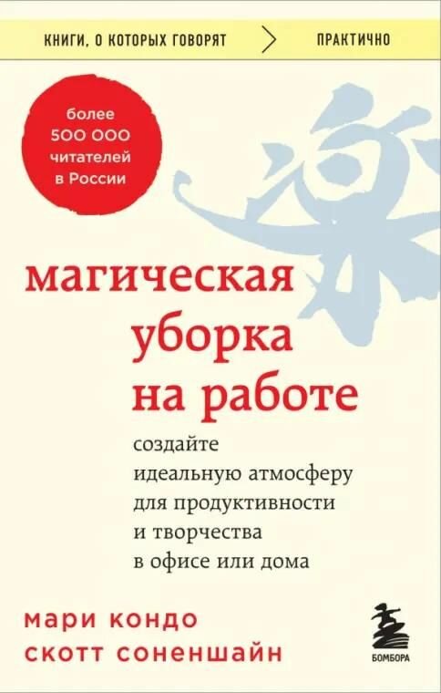 Книга Бомбора Магическая уборка на работе. Создайте идеальную атмосферу для продуктивности и творчества в офисе или дома. Кондо Мари, Соненшайн Скотт, мягкая обложка, 2023