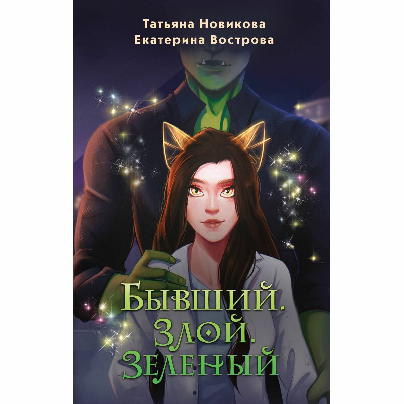 Книга ЭКСМО Бывший. Злой. Зеленый. Т. Новикова, Е. Вострова, 2024 г.