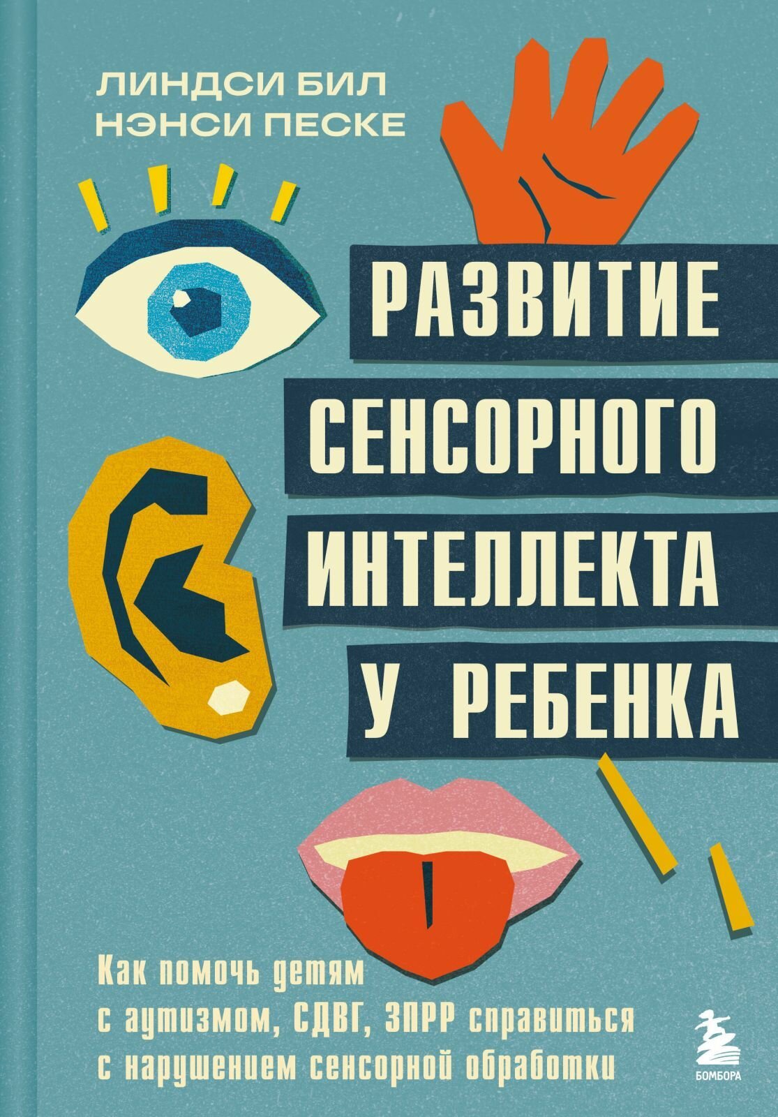 Развивающее пособие Бомбора Развитие сенсорного интеллекта у ребенка. Как помочь детям с аутизмом, сдвг, зпрр справиться с нарушением сенсорной обработки. Твердый переплет, Л. Бил, Н. Песке, 2024 год