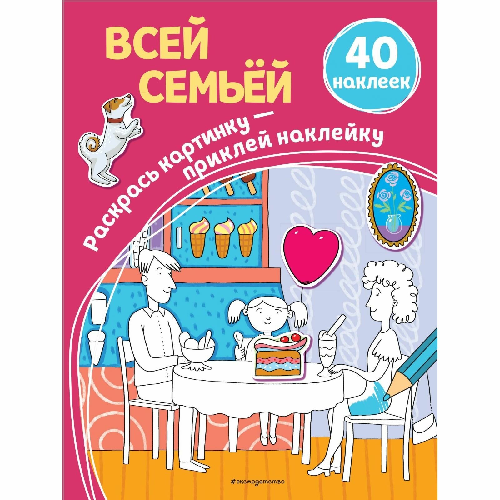 Раскраска с наклейками Эксмодетство "Всей семьей" 40 стикеров, А. В. Араловец, 16 стр.
