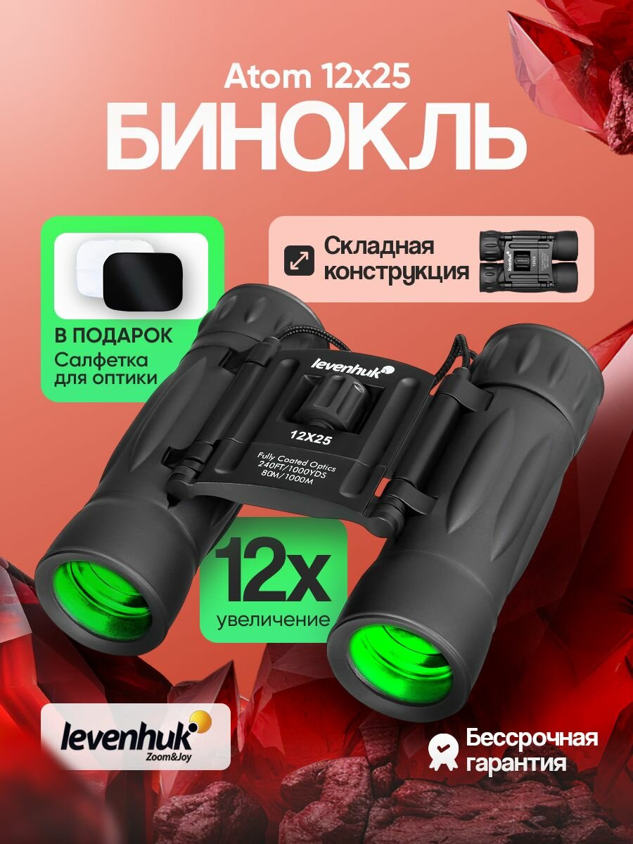 Бинокль Levenhuk Atom 12x25 туристический полевой детский складной, на шнурке, с чехлом