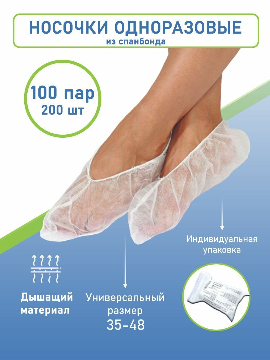 Одноразовые носочки из спанбонда в индивидуальной упаковке плотные 100 пар ( 200 штук ) бахилы нетканные для боулинга, процедурные , медицинские , белые носки для педикюра и прокатной обуви