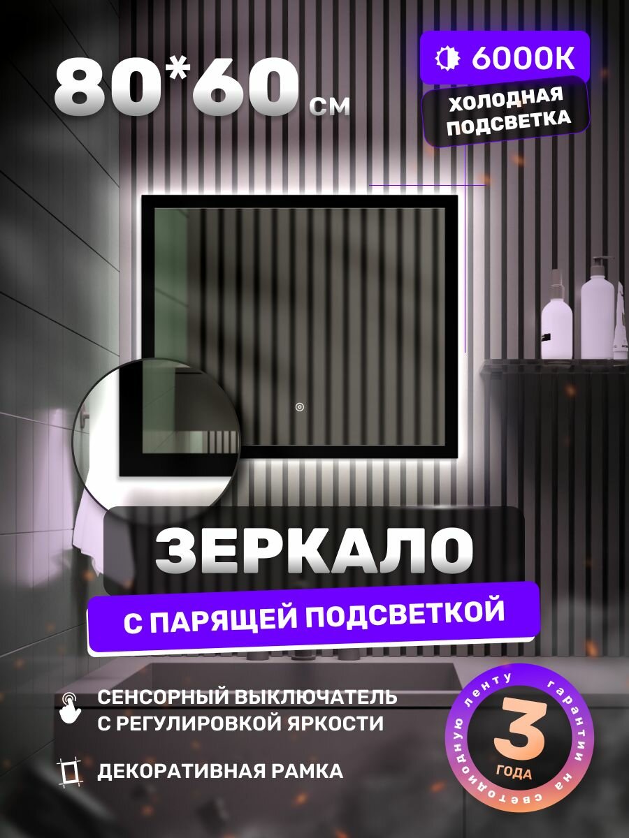 Зеркало настенное Alfa Mirrors 80х60см в черной раме с LED подсветкой для ванной, сенсор с регулировкой яркости