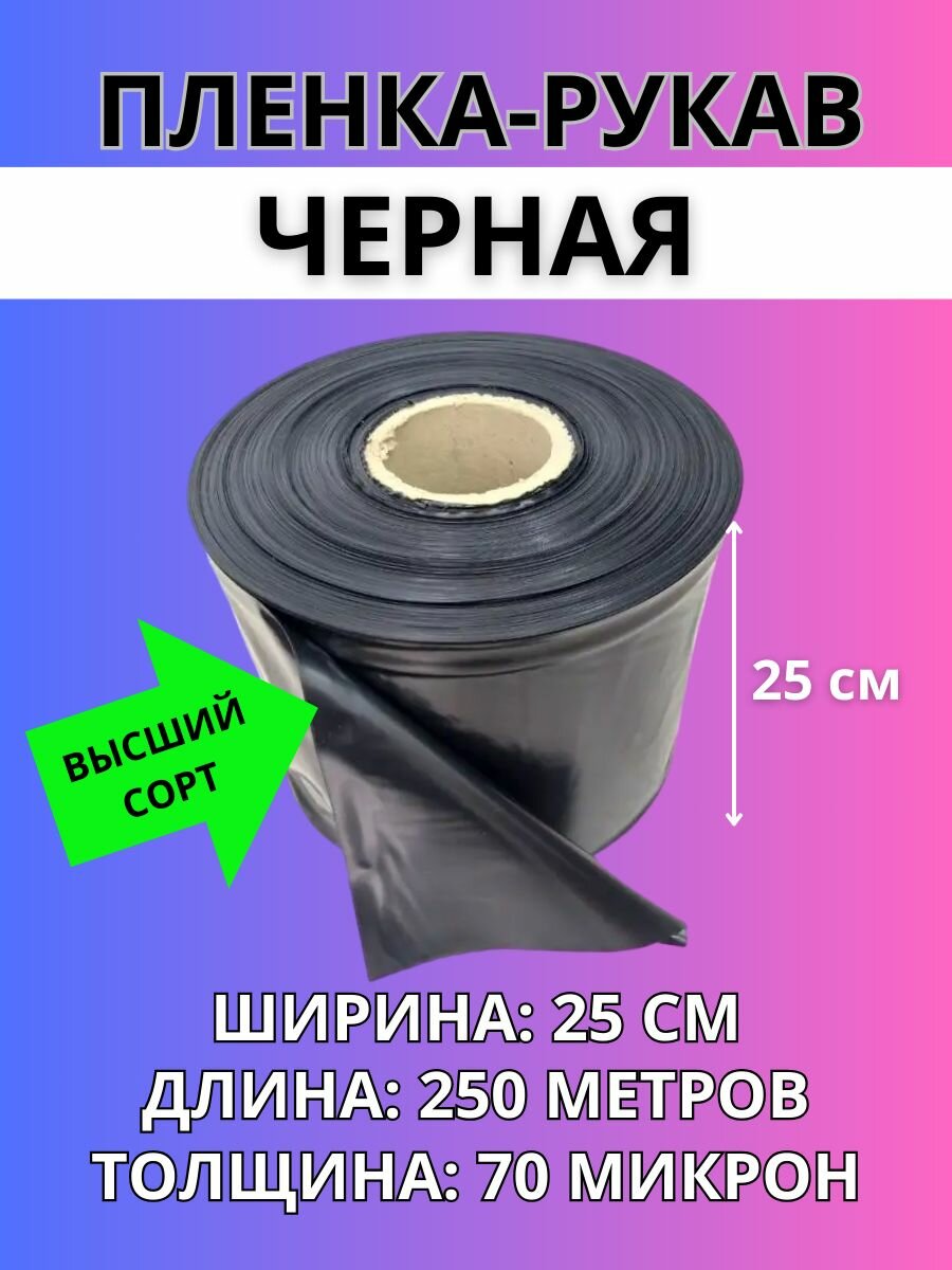 Пленка рукав ПВД черная термоусадочная для упаковки, рулон на втулке, ширина 25 см, толщина 70 мкм, длина 250 м, упаковочная пленка для запайки