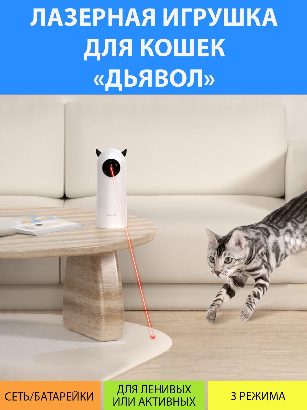 Лазерная игрушка для кошек Rojeco. Автоматический интерактивный лазер для животных