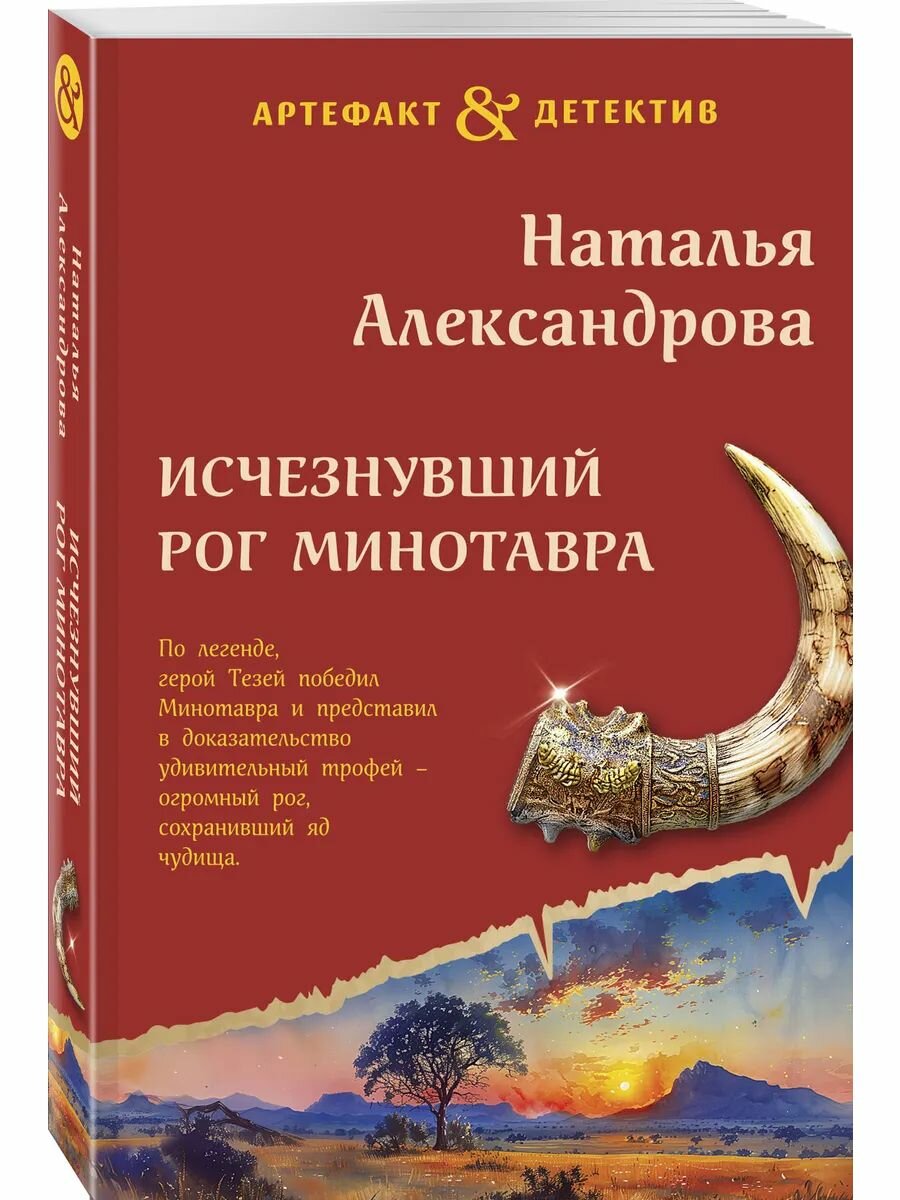 Исчезнувший рог Минотавра