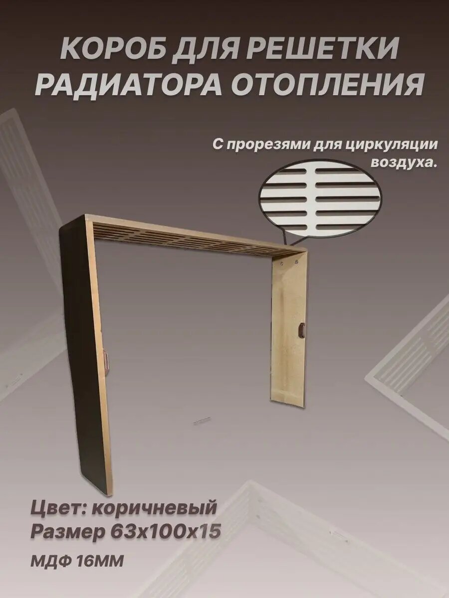 Короб для радиатора