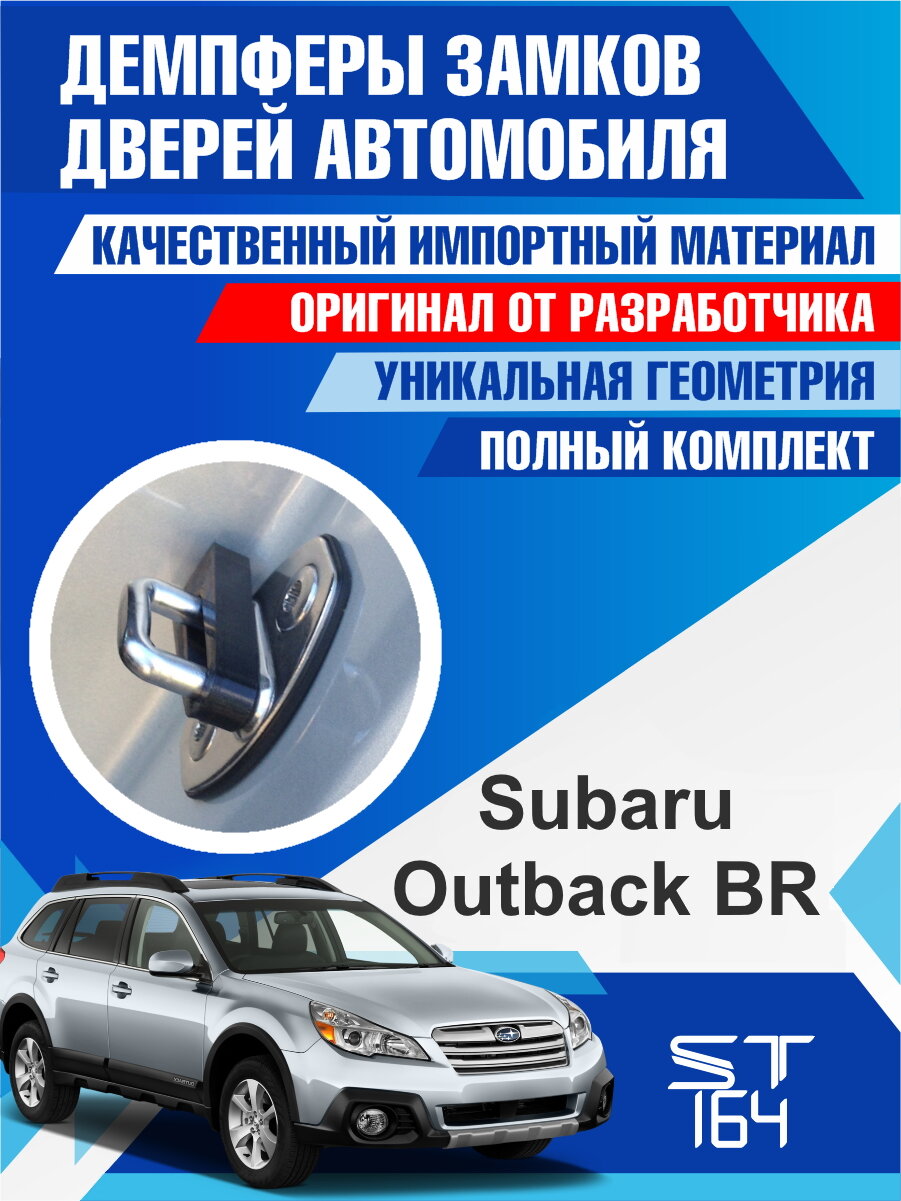 Демпферы замков дверей Субару Аутбэк БР ( Subaru Outback BR ), на 4 двери + смазка