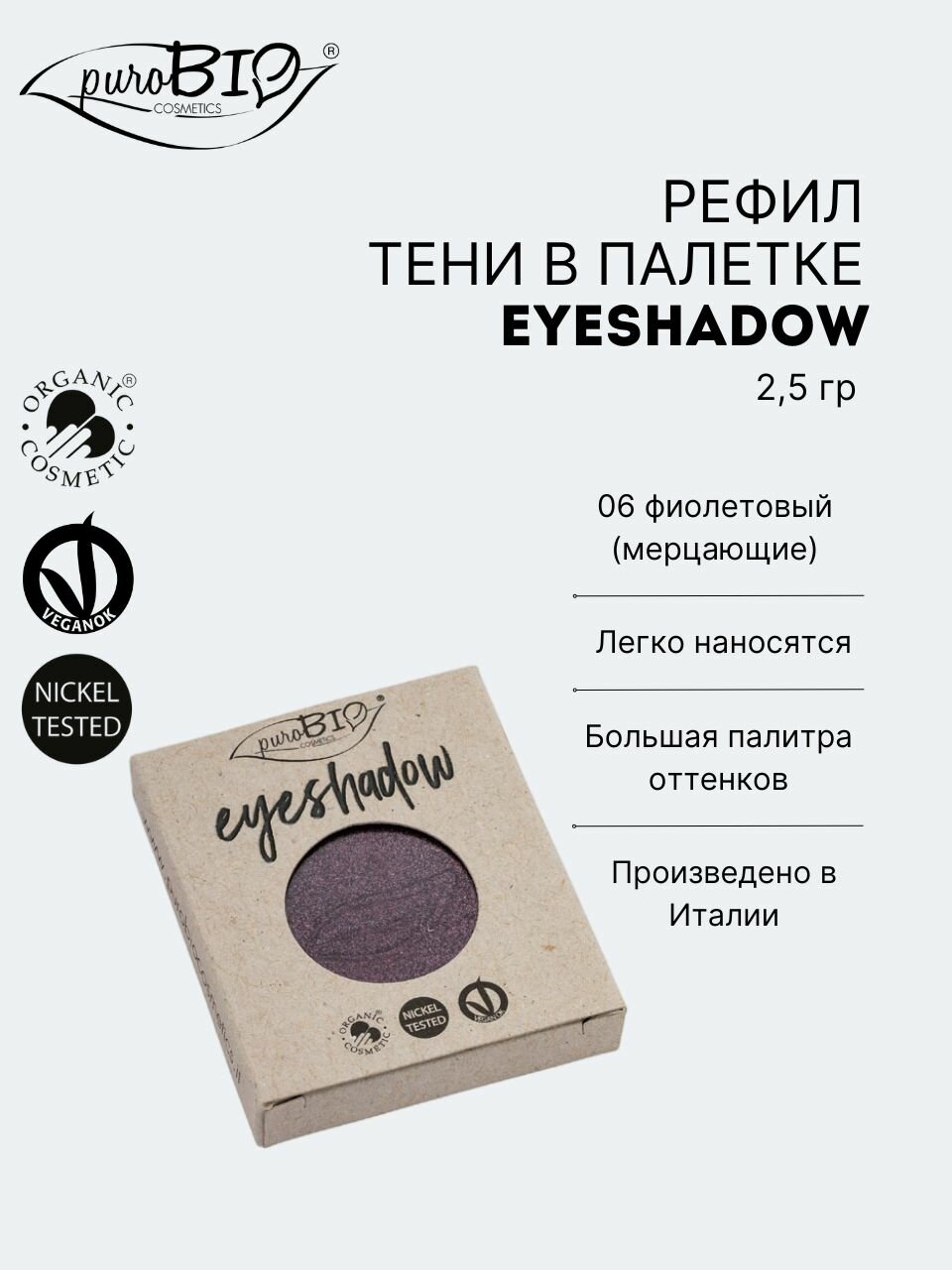 Рефил тени для век Eyeshadow фиолетовый мерцающие PuroBio, высокая пигментация, не осыпаются и не скатываются