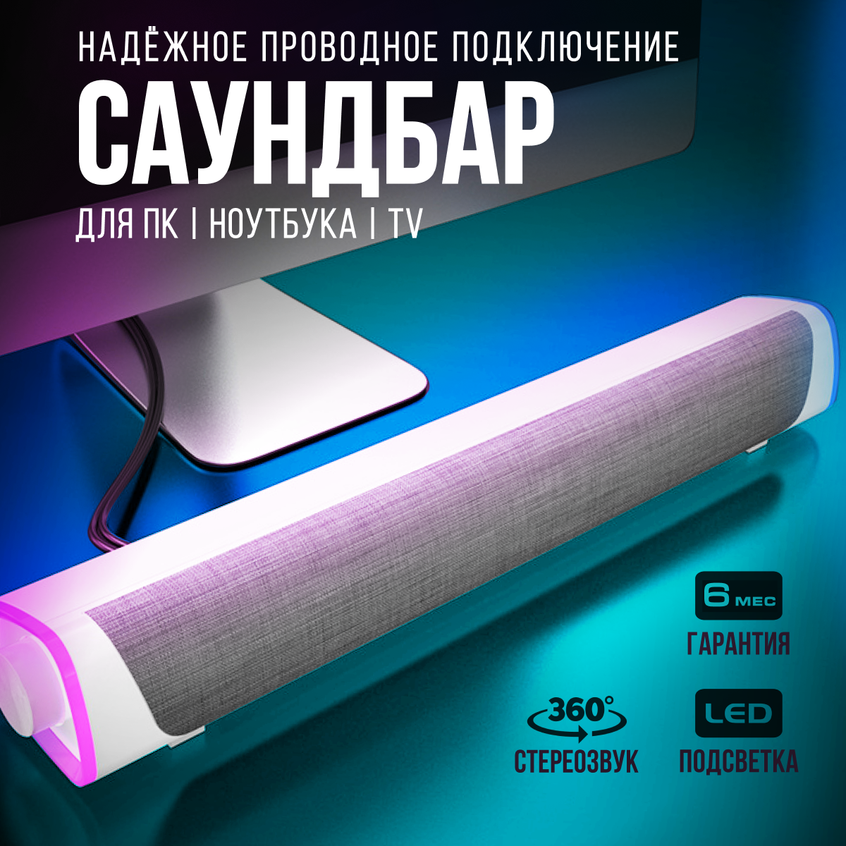Саундбар - колонки для компьютера, ноутбука и телевизора, аудиосистема с LED-подсветкой и USB-питанием