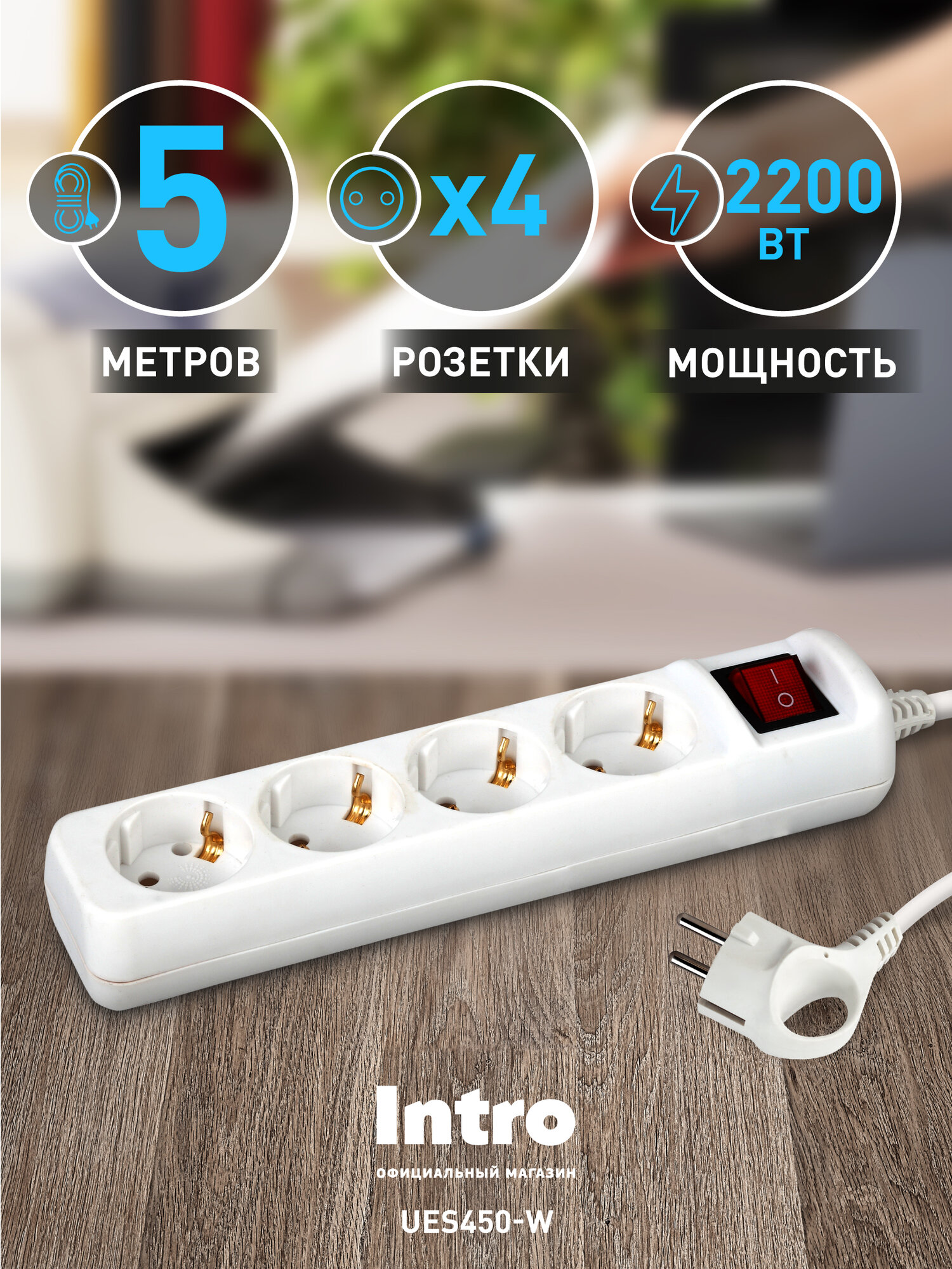 Удлинитель электрический Intro UES450-W с заземлением с выключателем 4 розетки 5м ПВС 3x0,75мм2 10А белый