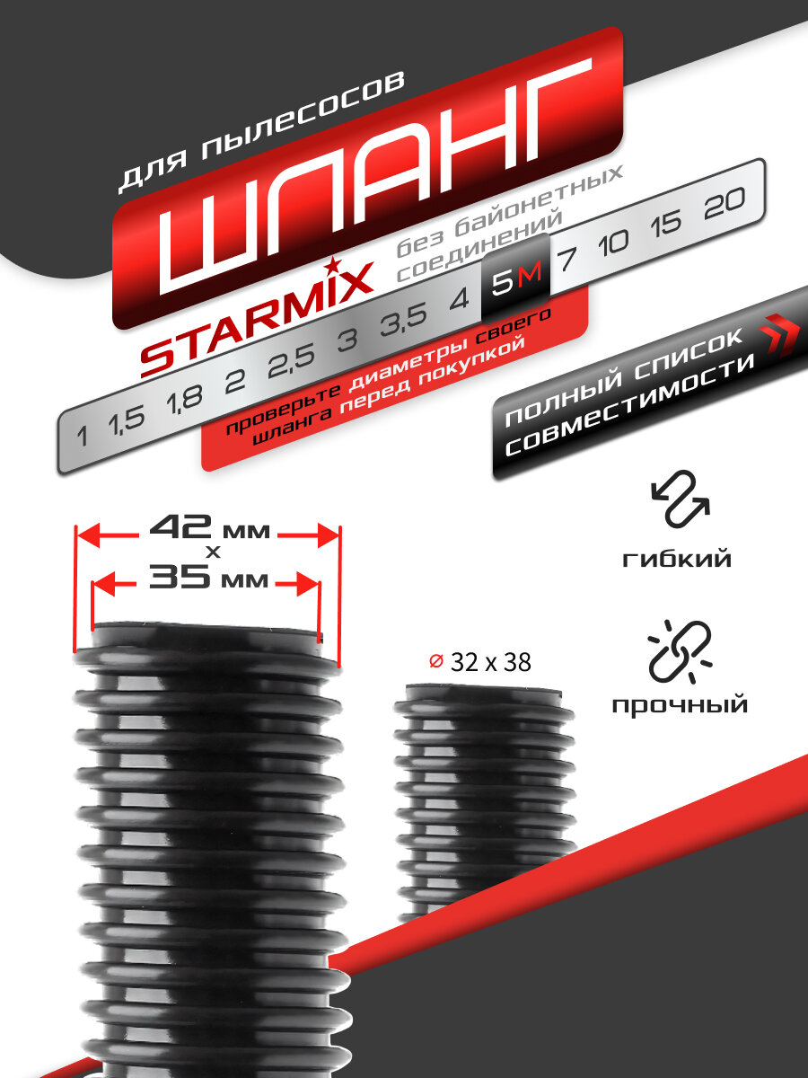 Шланг гофрированный длиной 5 м. для моделей пылесоса STARMIX