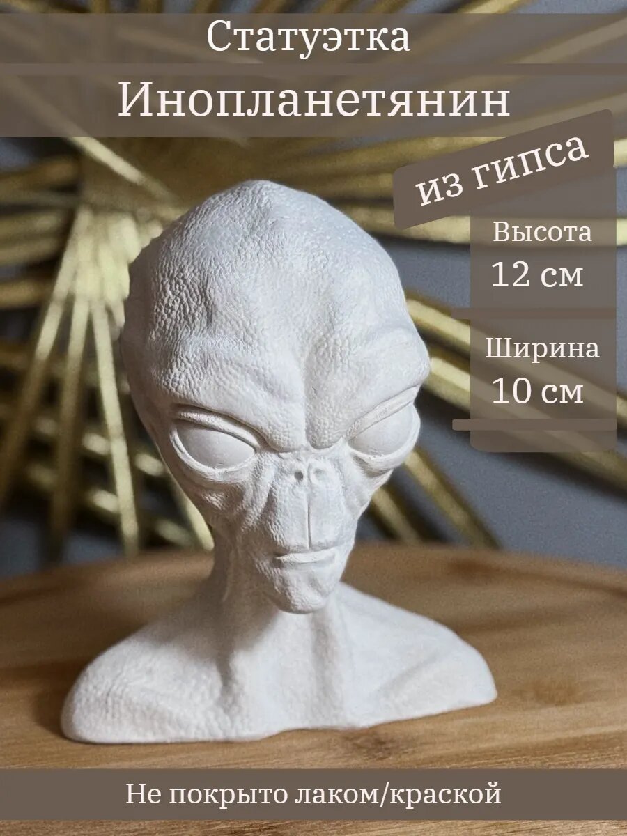 Статуэтка Инопланетянин Пришелец, 12 см бюст из гипса без окрашивания