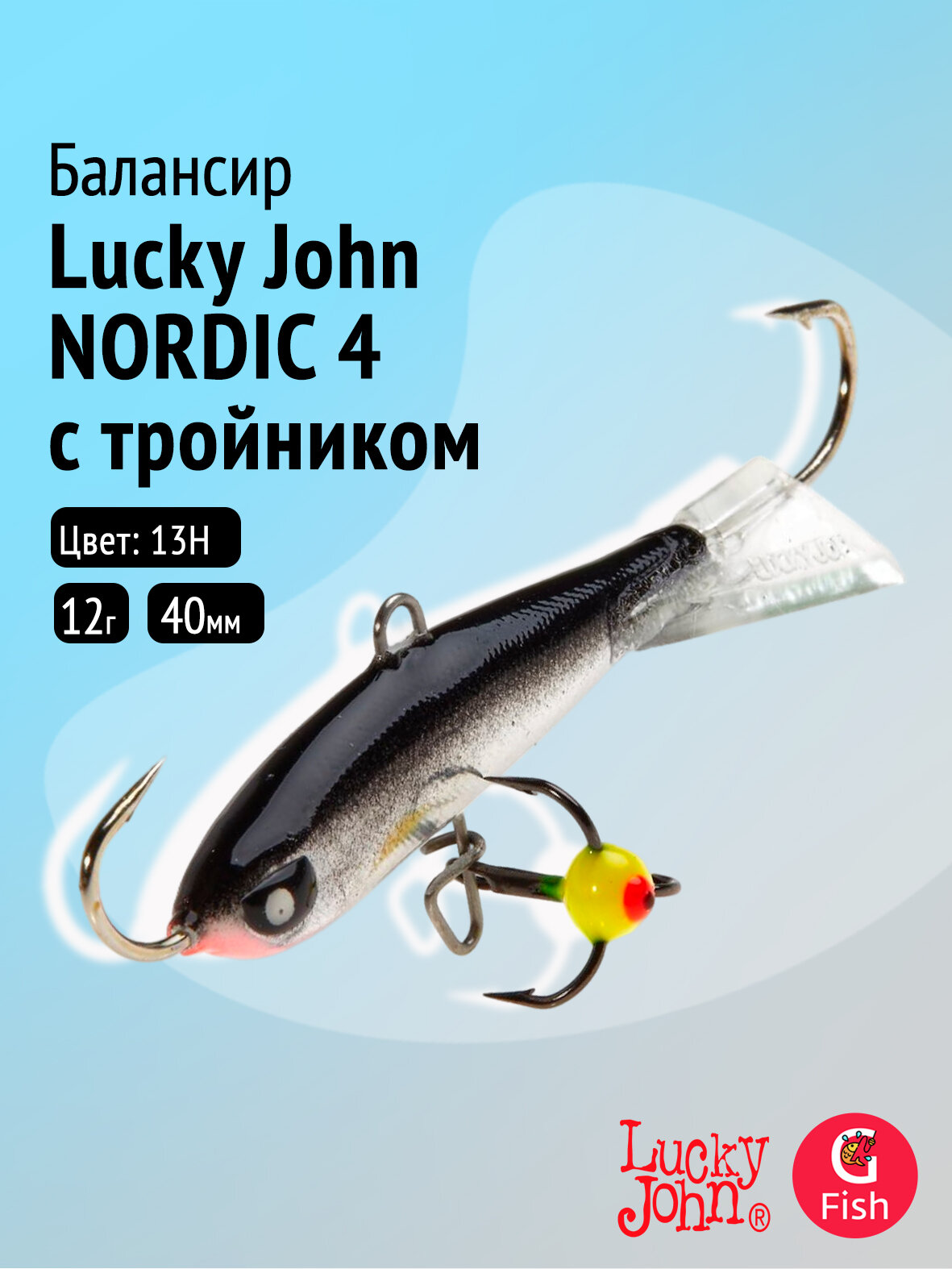 Балансир Lucky John NORDIC 4 с тройником 40мм/13H блистер