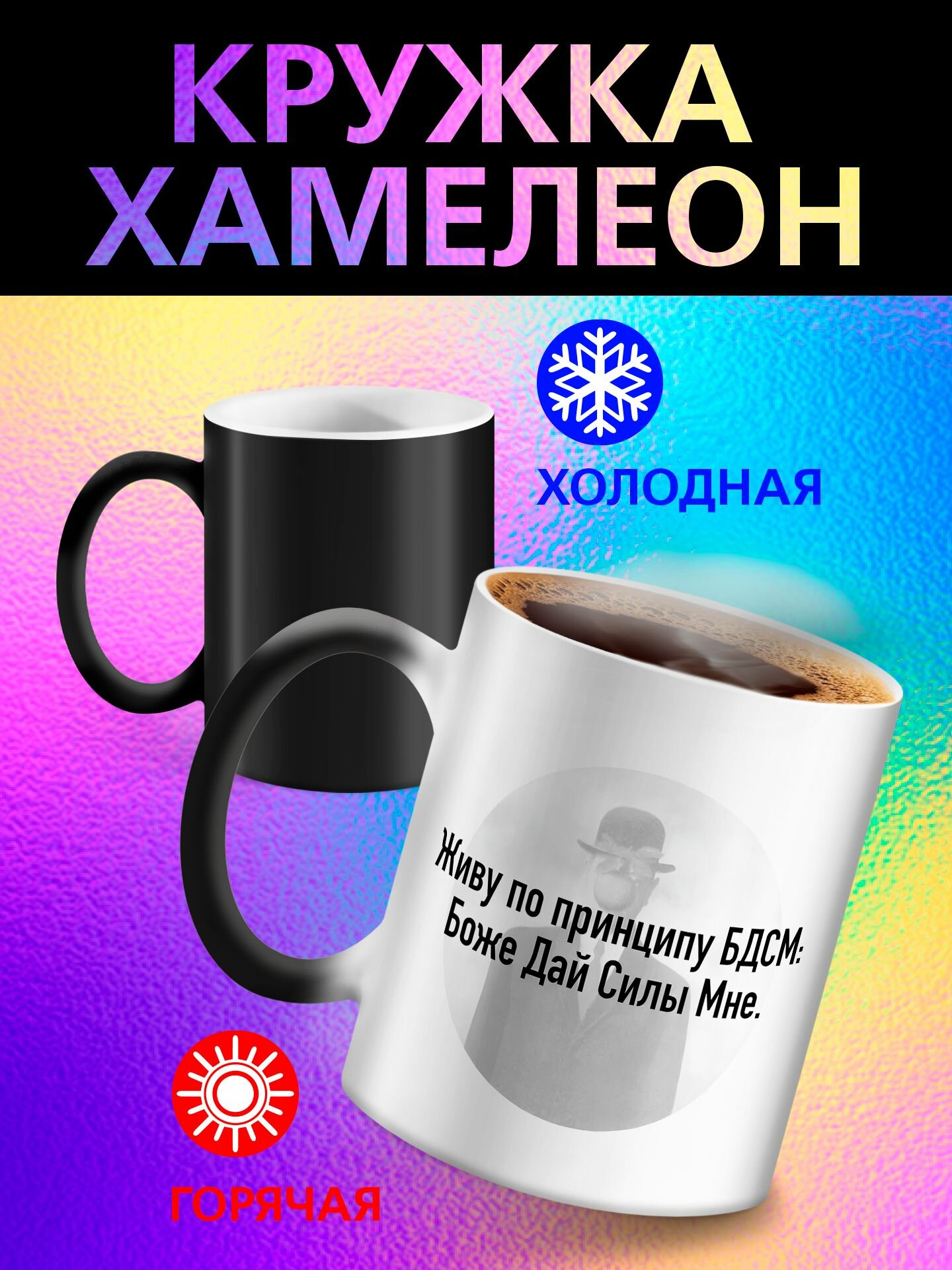 Кружка хамелеон с приколом "БДСМ"