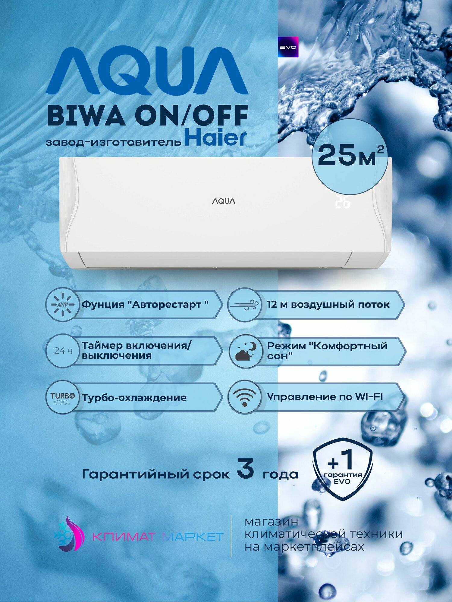 Сплит-система AQUA Biwa AQ-25BRQ1/R3 на 25 м2 встроенный Wi-Fi, завод Haier