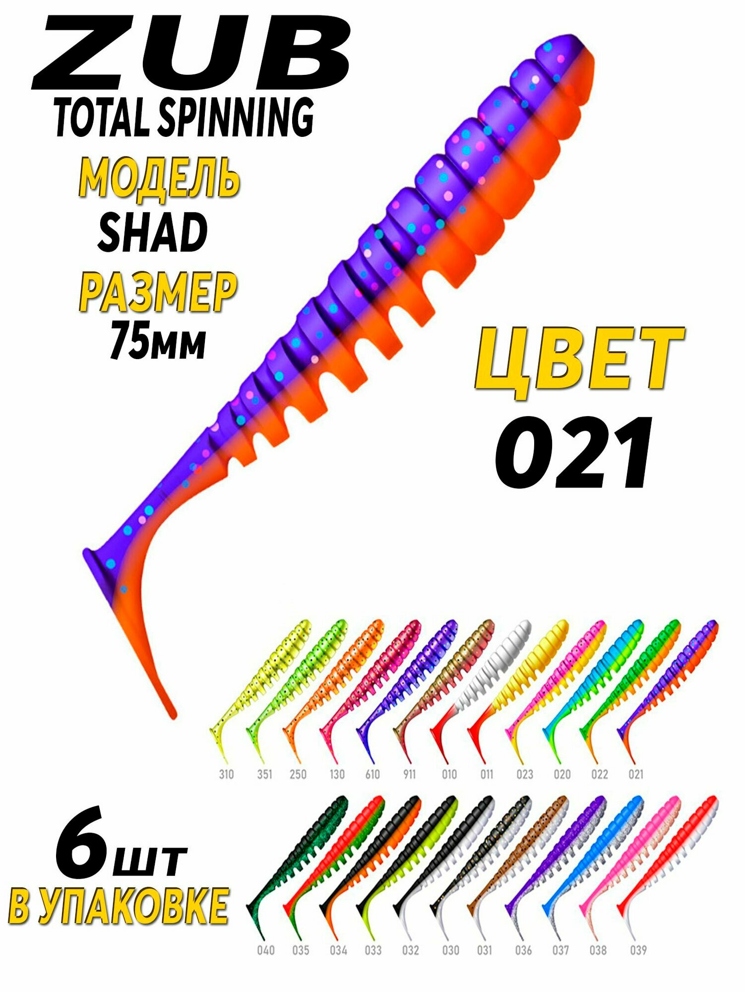 Силиконовая приманка ZUB-SHAD 75мм(3")-6шт, (цвет 021)