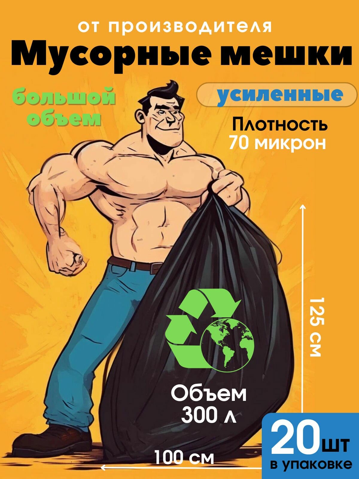 Мешки для мусора 300 литров, 70 микрон, (20 шт), усиленная серия