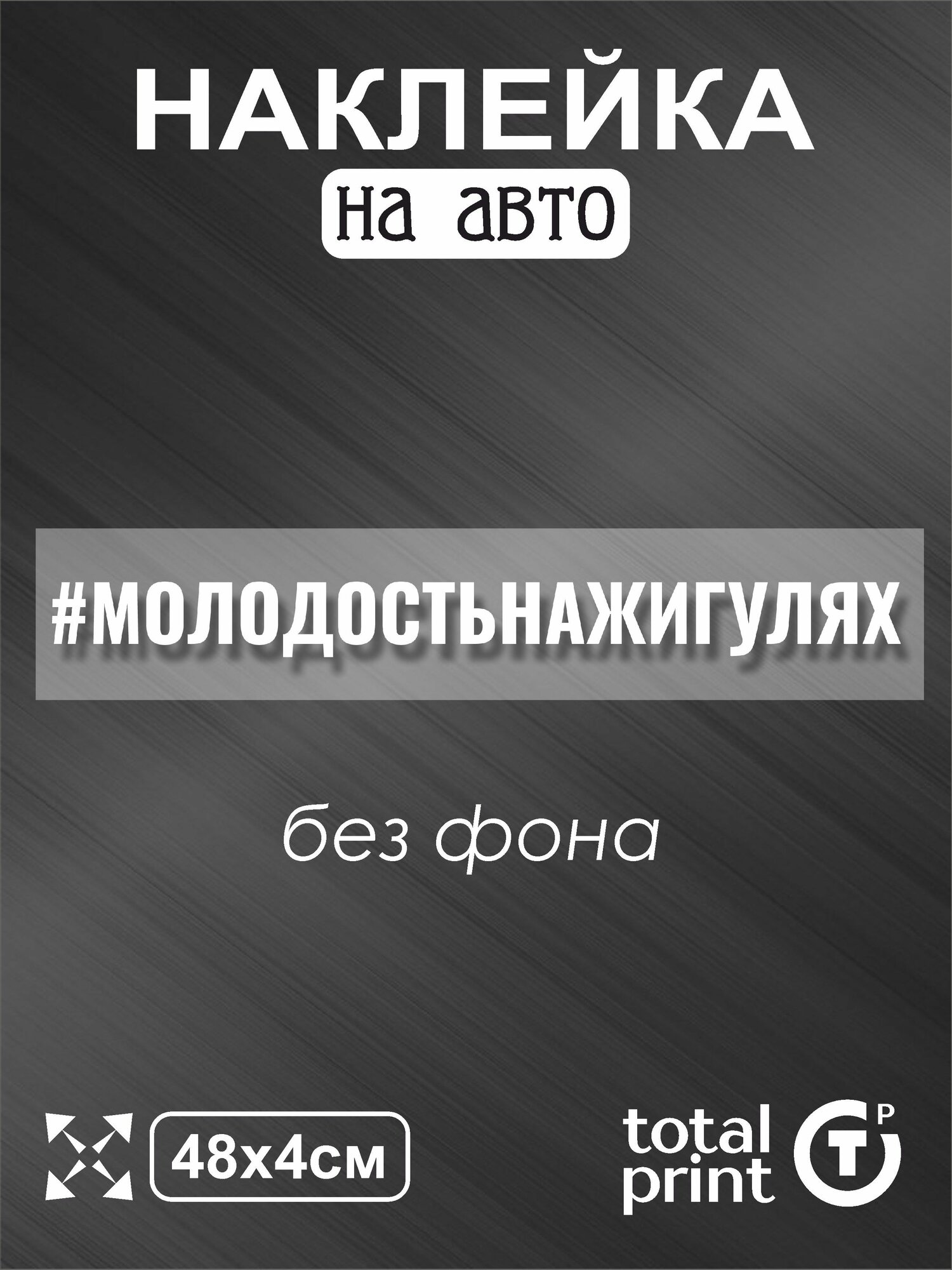 TotalPrint Наклейка на машину "молодость на жигулях", 48х4см, 1шт.