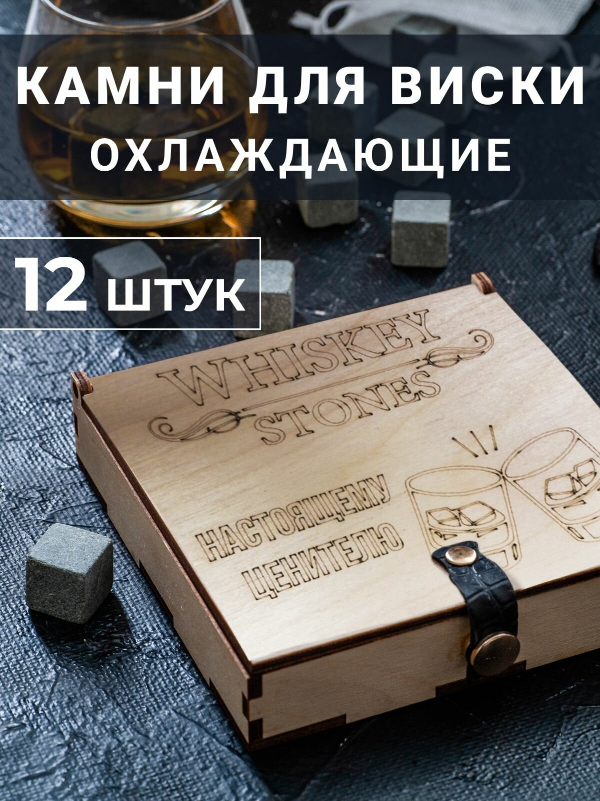 Камни для виски охлаждающие подарочный набор 12 штук