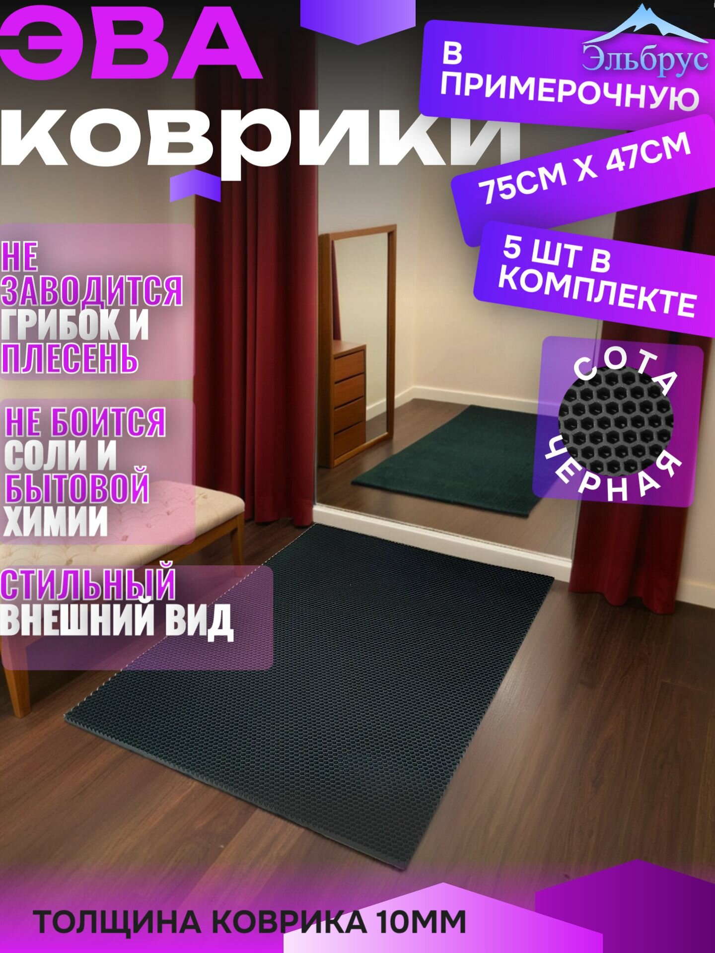 Набор ЭВА ковриков а примерочную, 5шт (75х47)