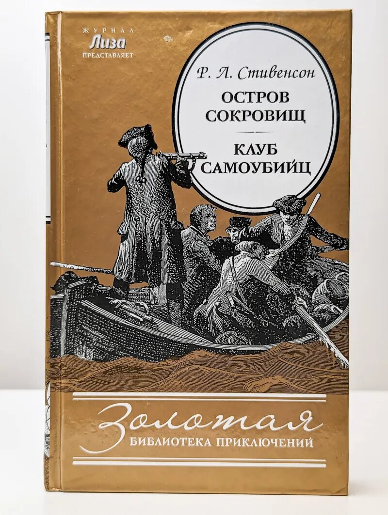 Остров Сокровищ. Клуб самоубийц Стивенсон Р. Л. 2013
