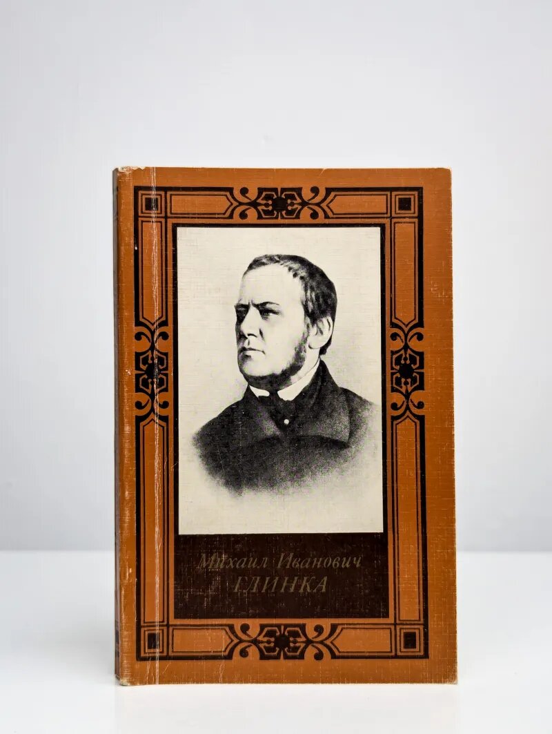 Михаил Иванович Глинка