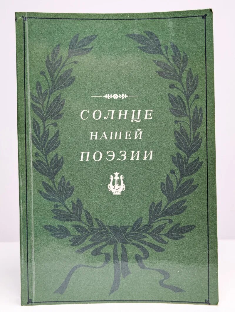 Солнце нашей поэзии