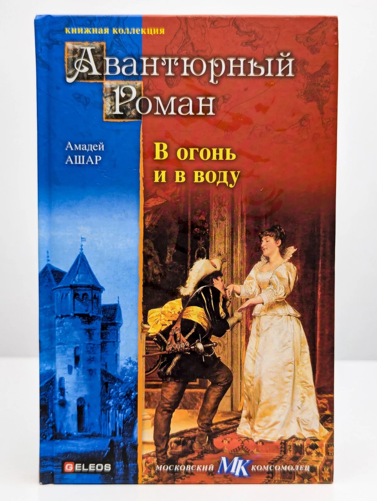 В огонь и в воду