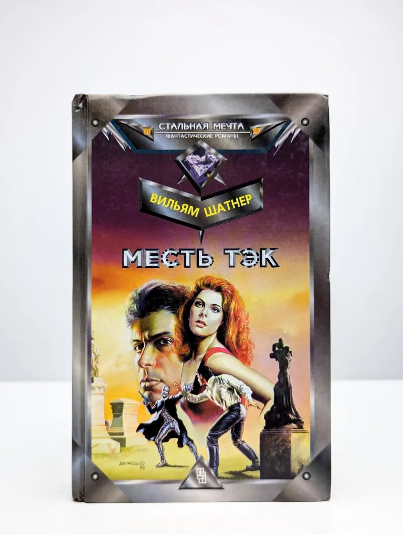 Месть Тэк Шатнер Уильям 1996
