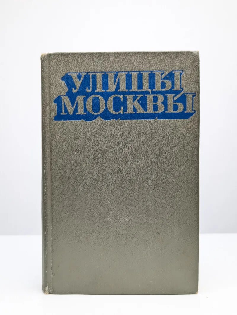 Улицы Москвы. Справочник