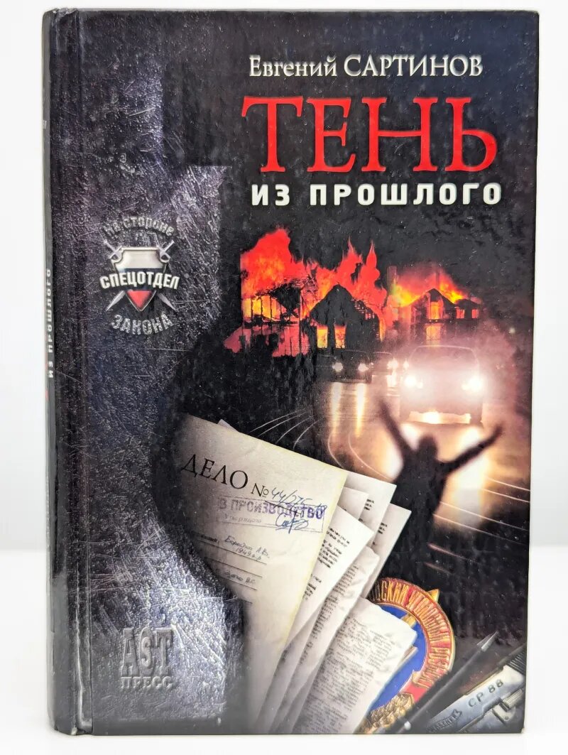 Тень из прошлого