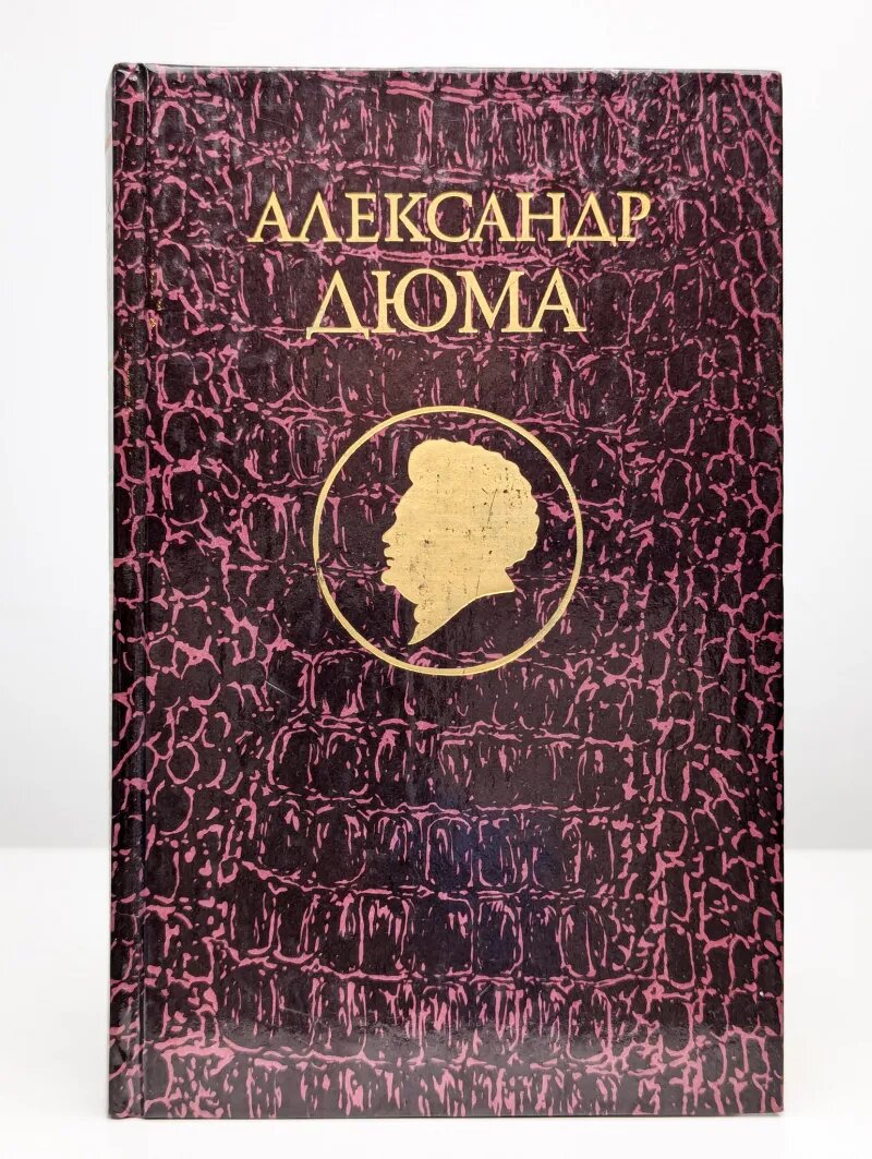 Дюма Александр. Том 4