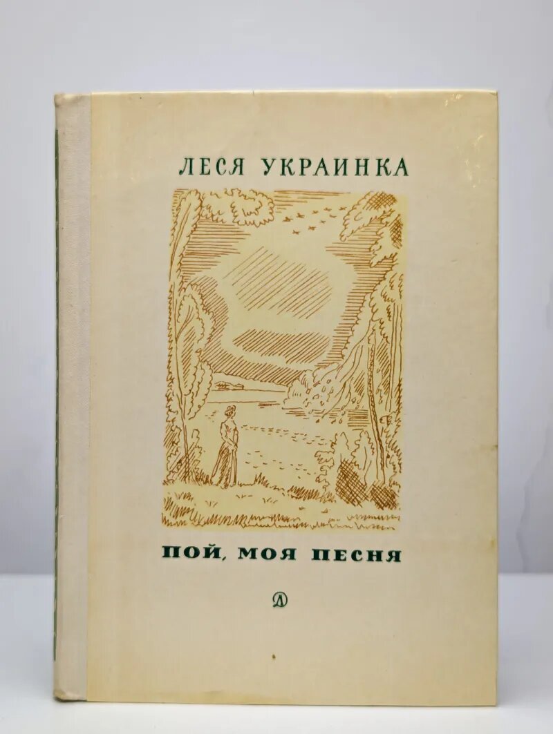 Пой, моя песня