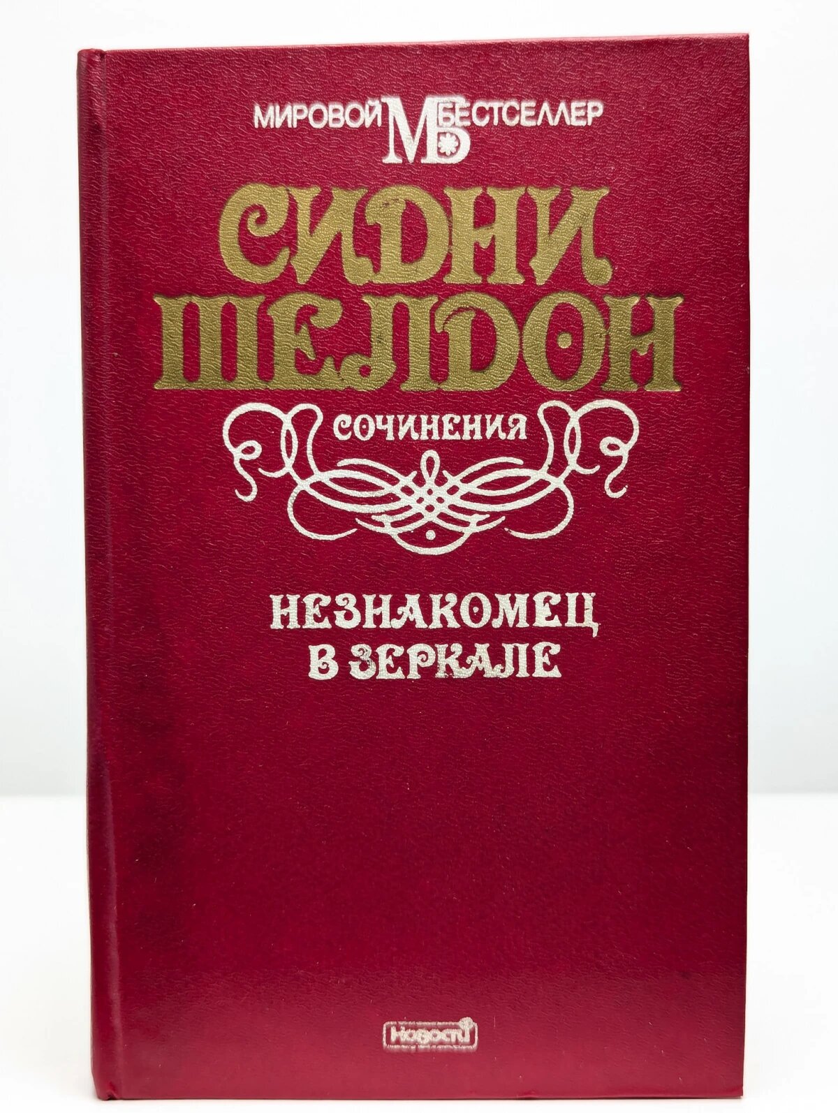 Незнакомец в зеркале. Сочинения