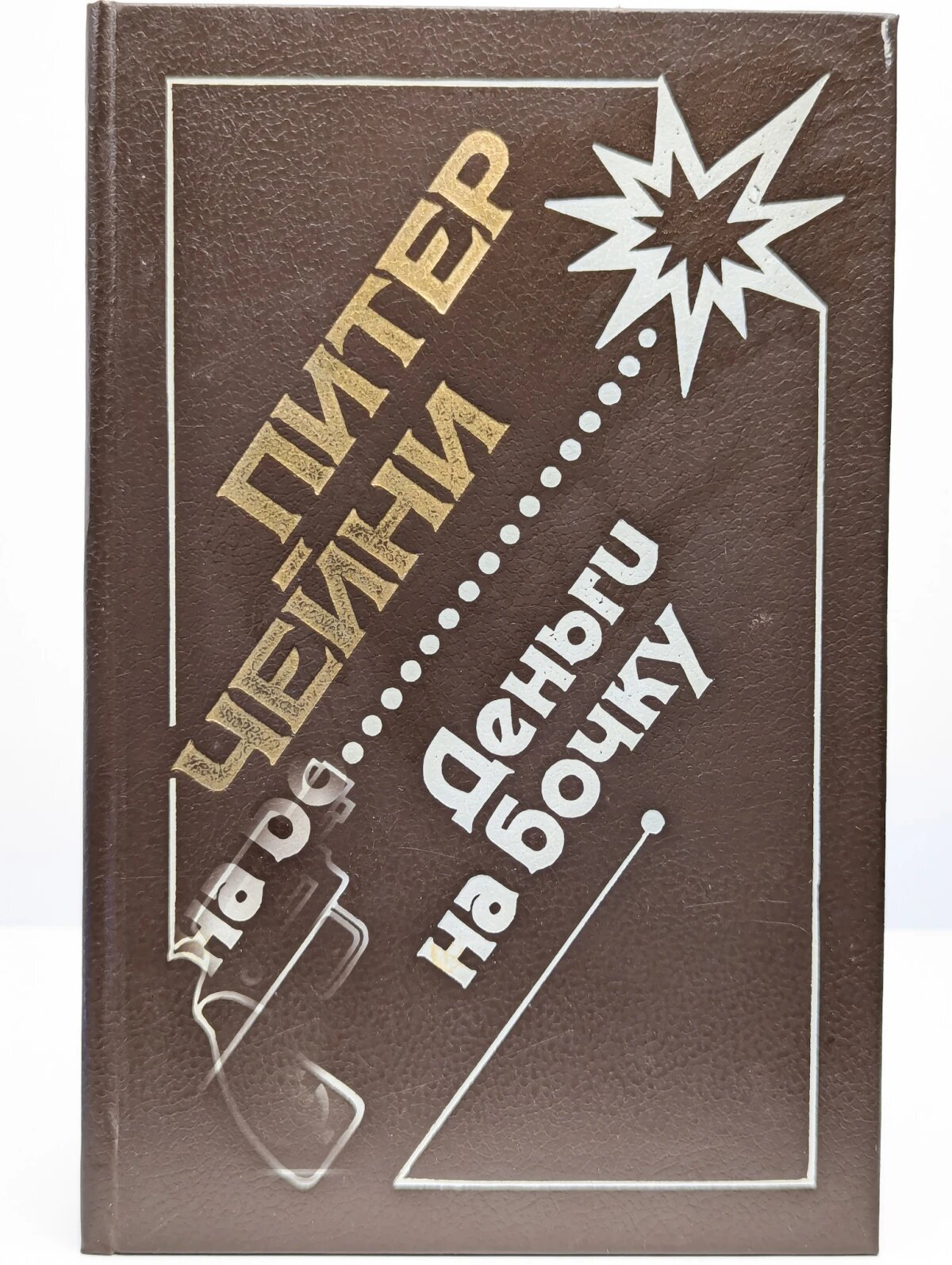 Деньги на бочку. Отравленный плющ. Поймите меня правильно