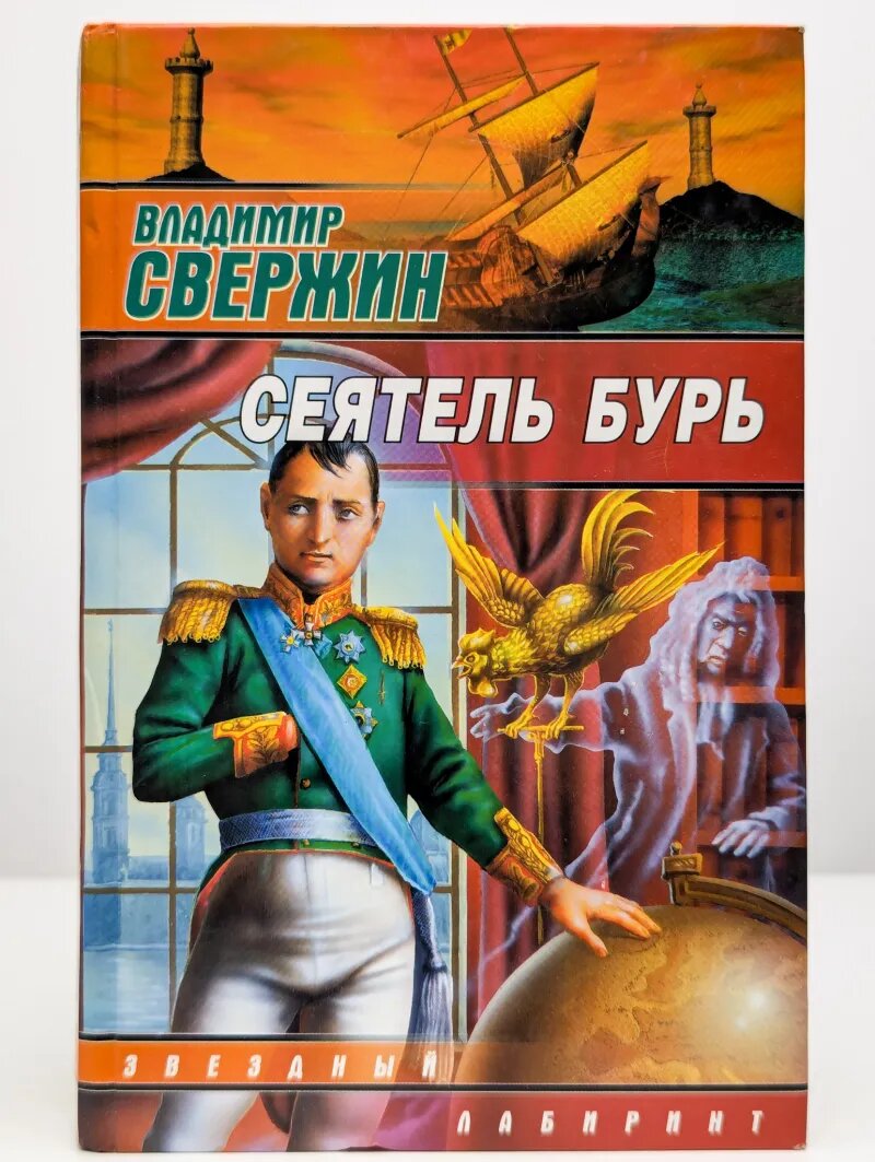 Сеятель бурь