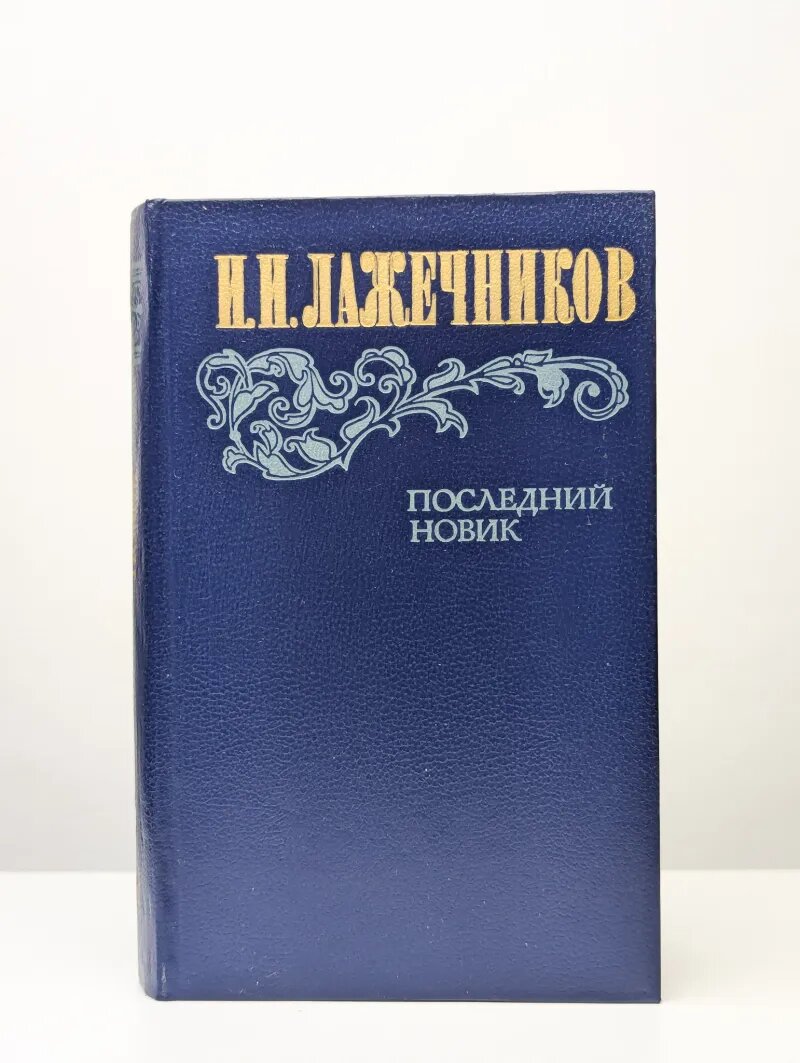 Последний Новик