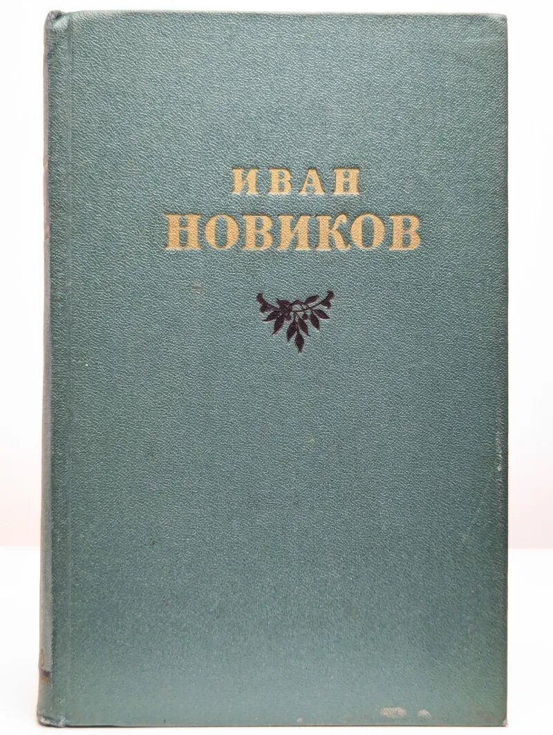 Иван Новиков. Избранные сочинения в 3 томах. Том 3