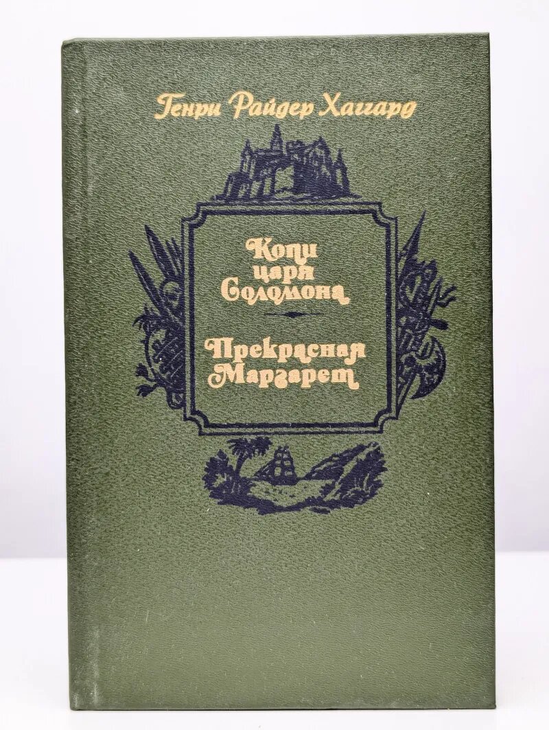 Копи царя Соломона. Прекрасная Маргарет