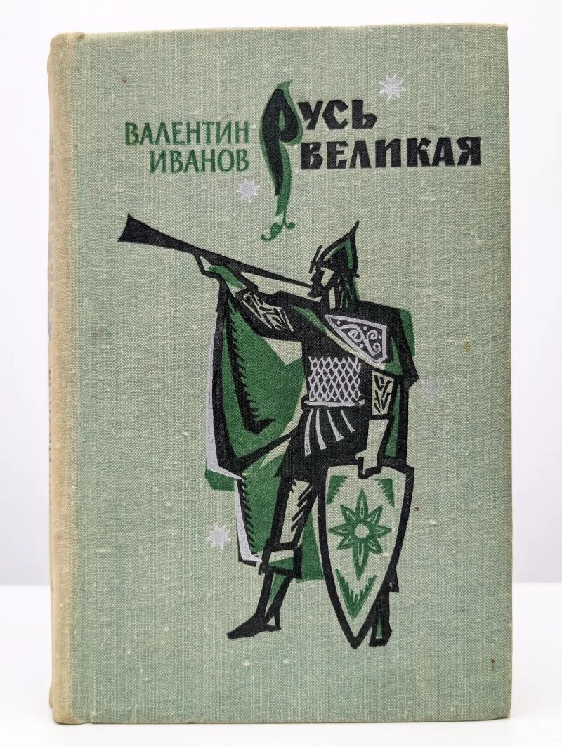 Русь великая