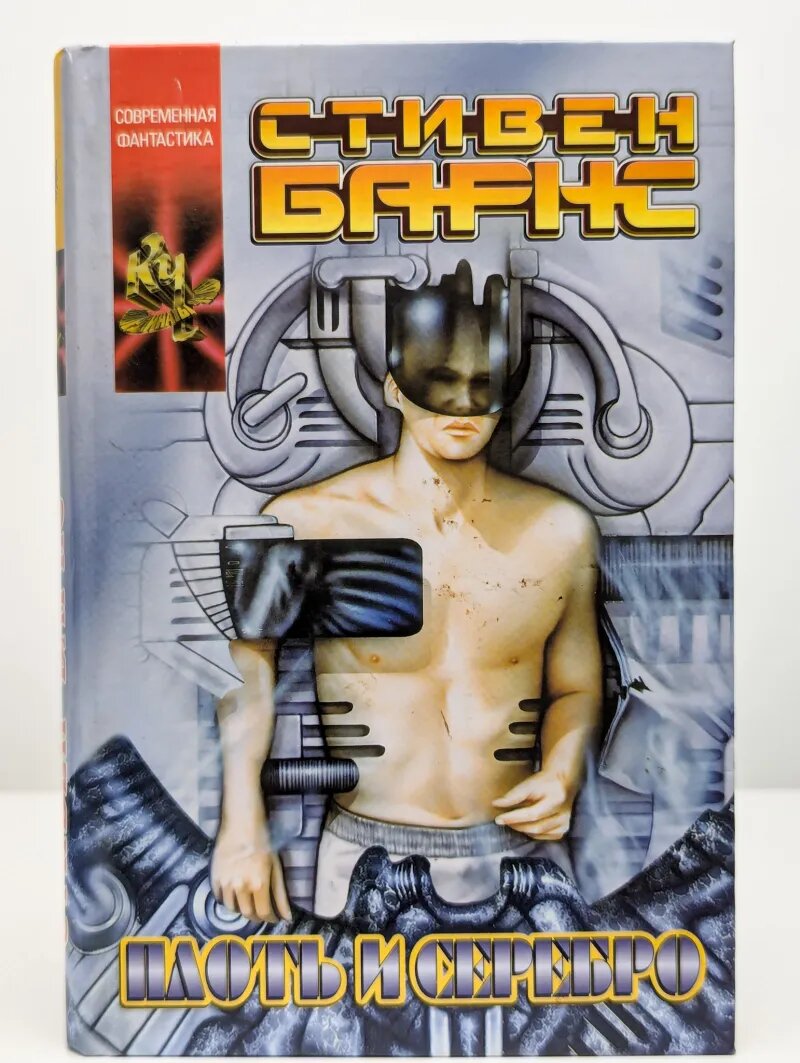 Плоть и серебро