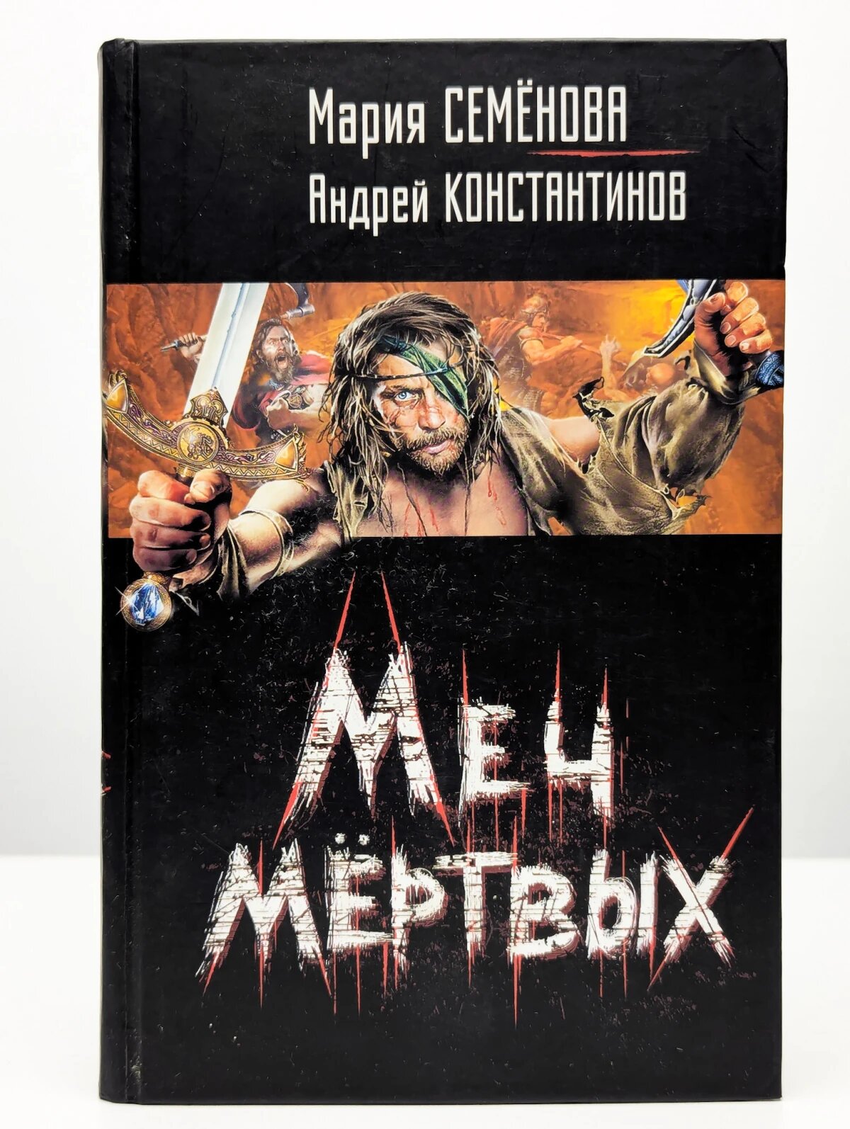 Меч мертвых