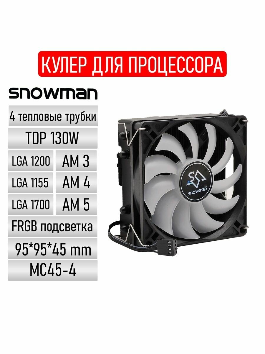 Кулер для процессора Bingman с подсветкой MC45-4 FRGB черный