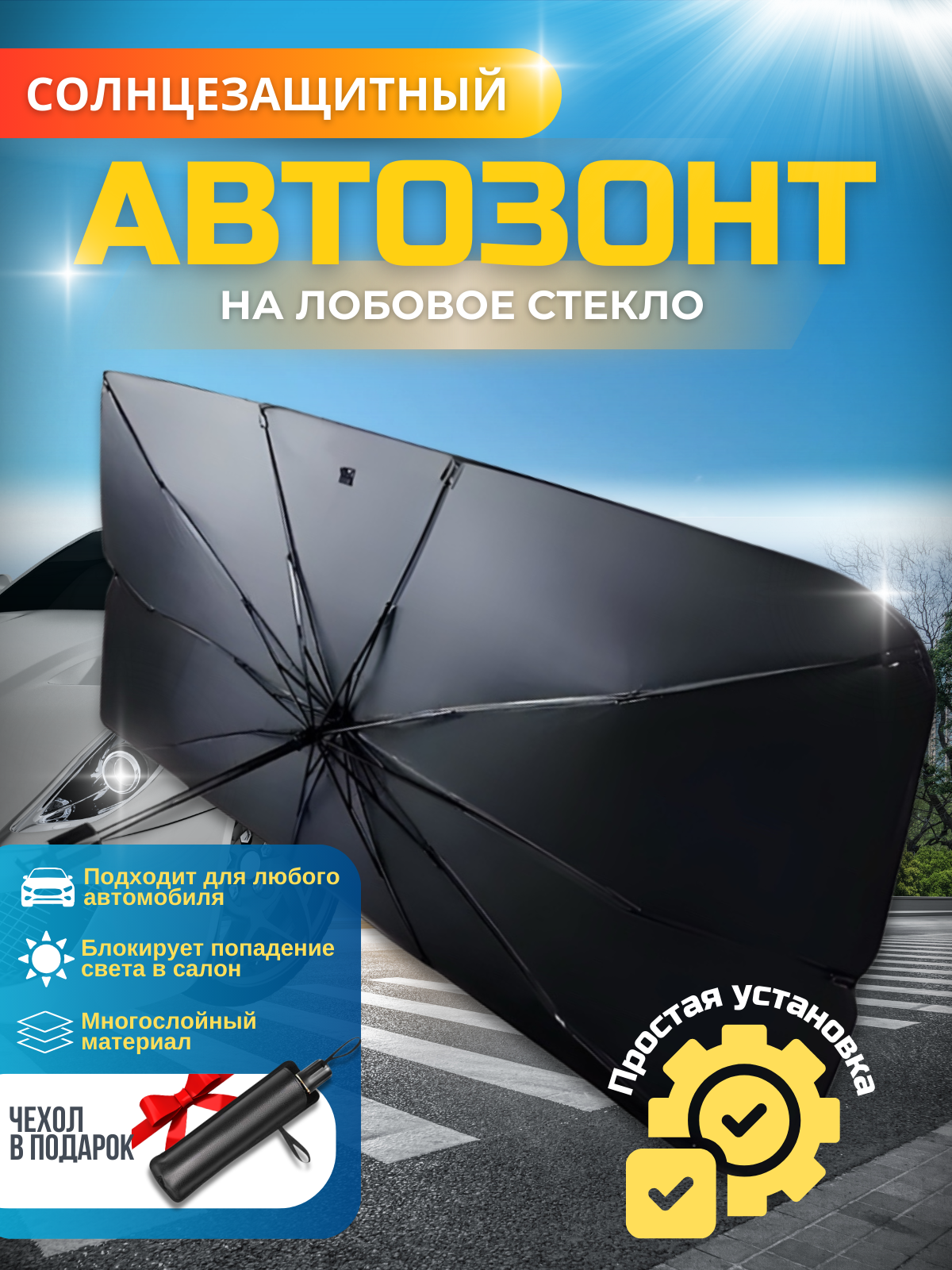 Автомобильный зонт-экран, солнцезащитный, для лобового стекла, складной, черный
