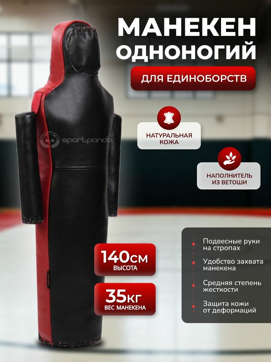 Манекен "Одноногий" для самбо / дзюдо, натуральная кожа, 140 см, 35 кг