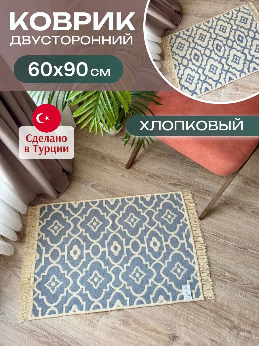 Коврик комнатный хлопковый 60х90 см, Green Carpet двусторонний безворсовый килим