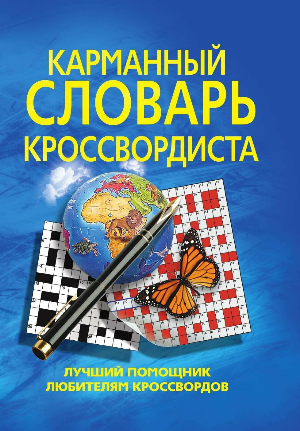 Карманный словарь кроссвордиста