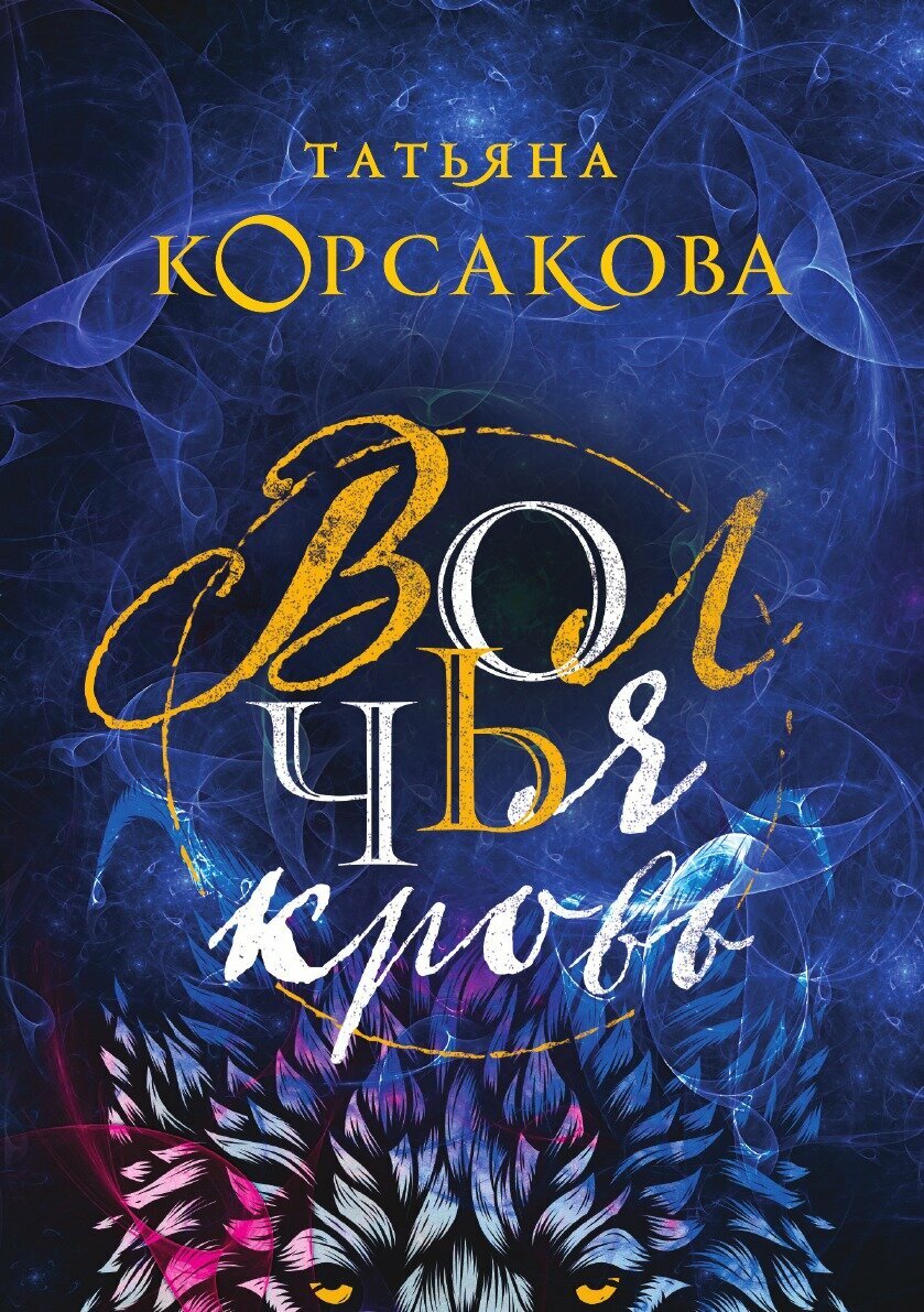 Волчья кровь